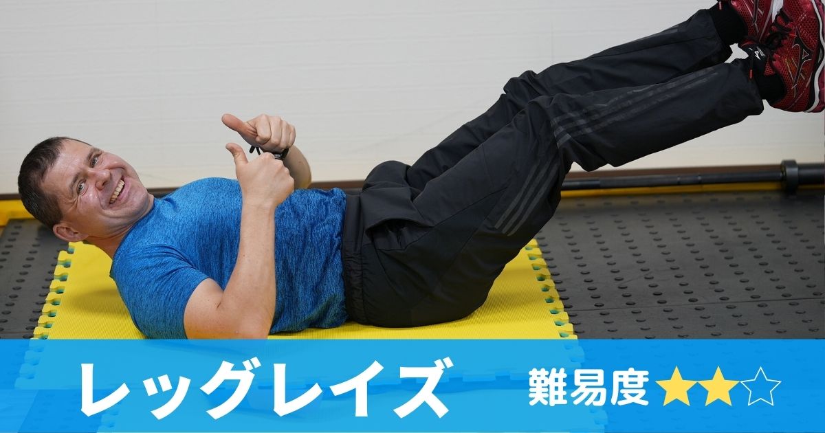 レッグレイズの正しいフォームとやり方